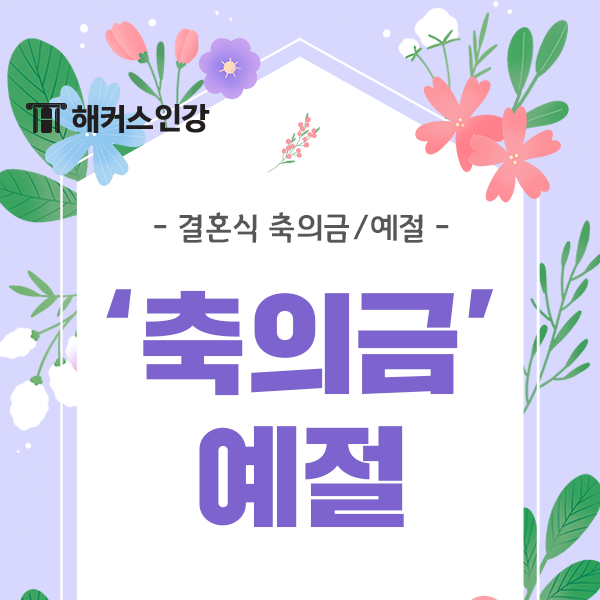 결혼식 축의금 얼마가 적당할까 액수복장예절 총정리 네이버 블로그