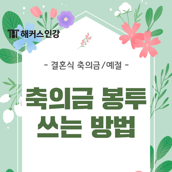 결혼식 축의금 얼마가 적당할까 액수복장예절 총정리 네이버 블로그