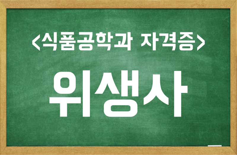 식품공학과 자격증 식품기사 위생사 품질경영기사 바이오화학제품제조기사생물공학기사 네이버 블로그