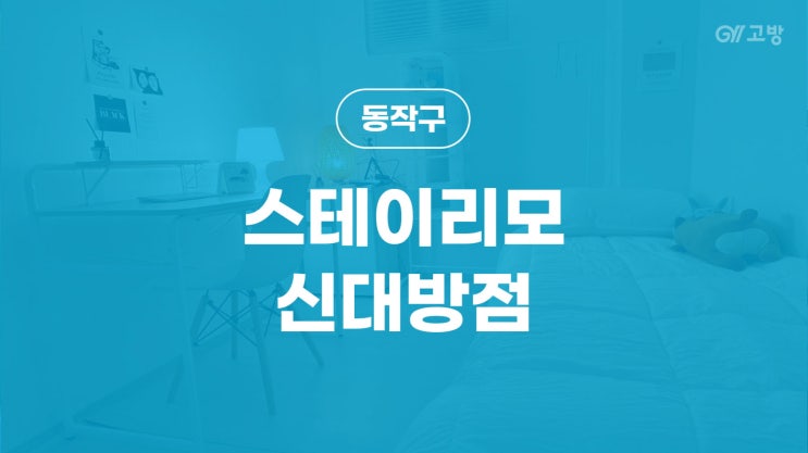 신대방삼거리역 고시원 신대방동 고시텔 동작구 원룸텔 여성전용 스테이리모 신대방점