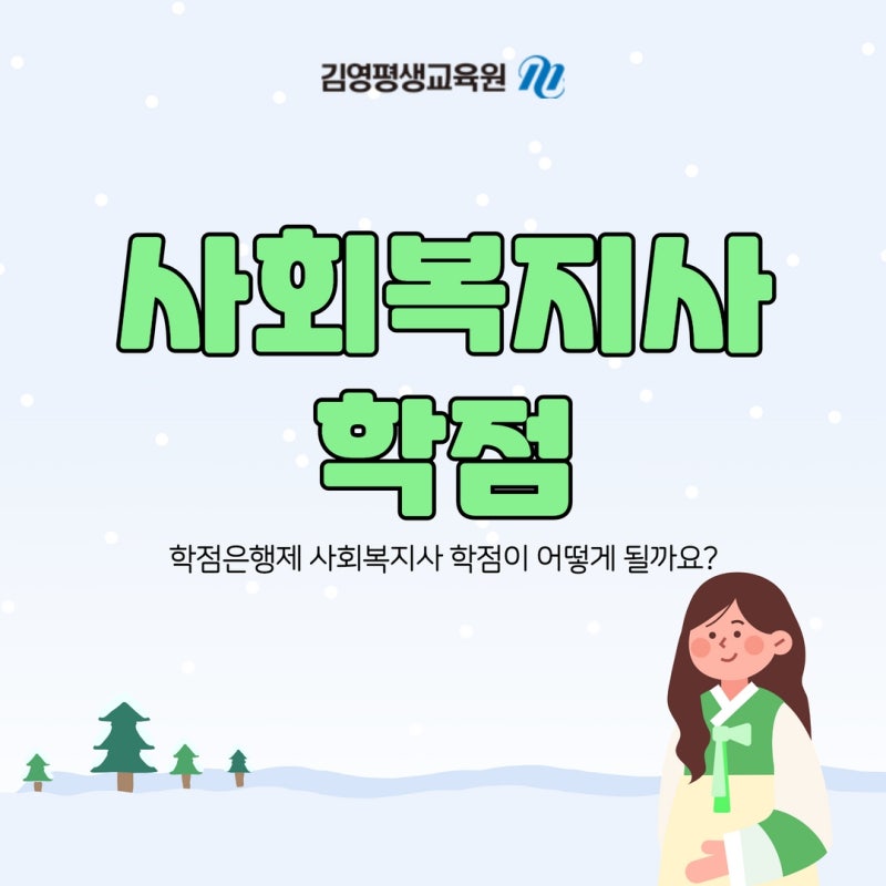 학점은행제 사회복지사 학점이 어떻게 될까요 네이버 블로그