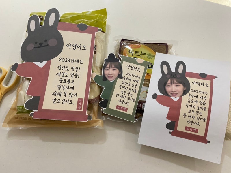 기간 한정 공유 느리쌤 어명이오~ 설날 선물 라벨 계묘년 토끼 합성 도안 네이버 블로그