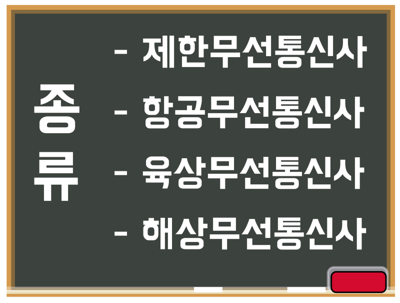 무선통신사 자격증 취득방법 제한무선통신사 항공무선통신사 등 네이버 블로그