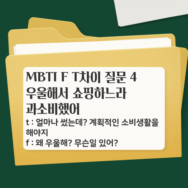 MBTI T F 차이! T와 F 차이 질문 모음집! : 네이버 블로그