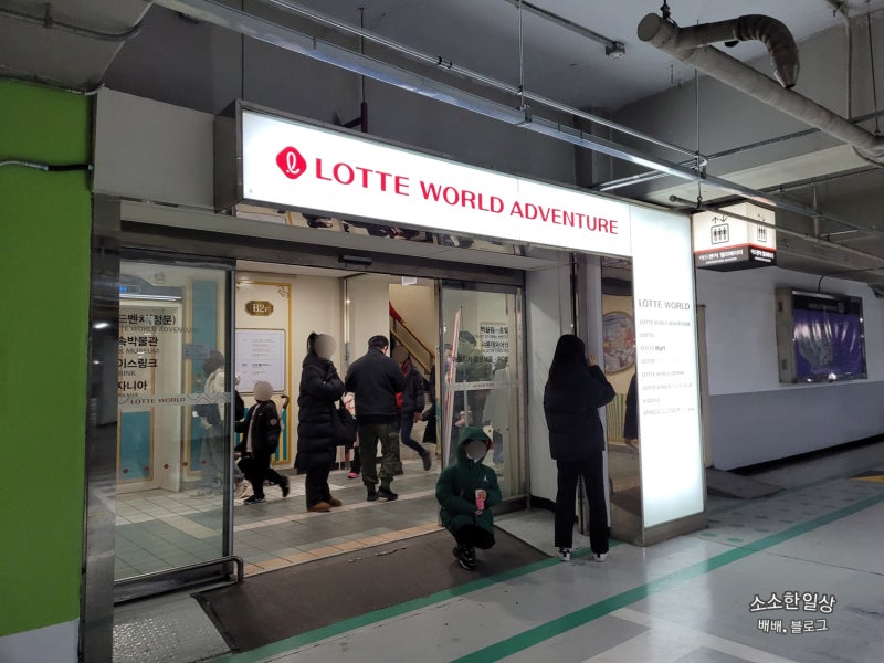3살 아이와 롯데월드36개월미만 롯데월드 이용후기이용가능시설 네이버 블로그