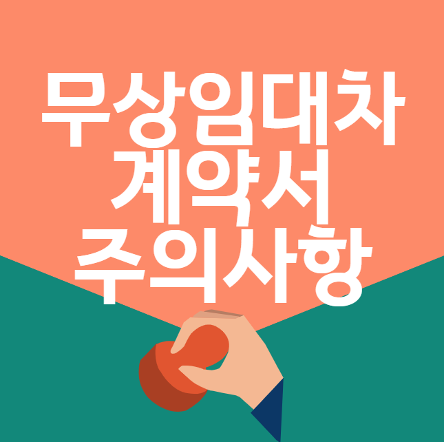 무상 임대차 계약서 양식 및 작성법 주의사항 총정리 네이버 블로그