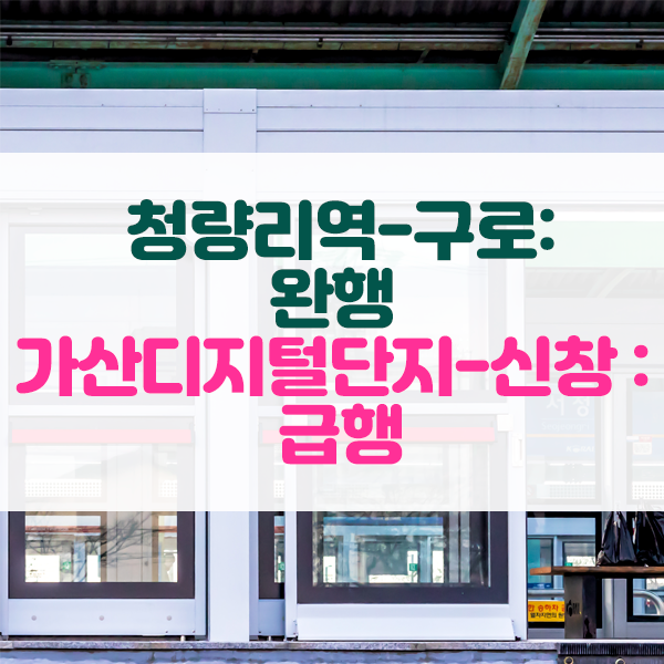 1호선 천안 급행 시간 정차역 알아보기 네이버 블로그