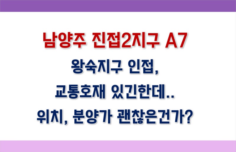 공공분양 남양주 진접2지구 A7 사전청약 입지 분양가 시세의 80 청약조건 네이버 블로그