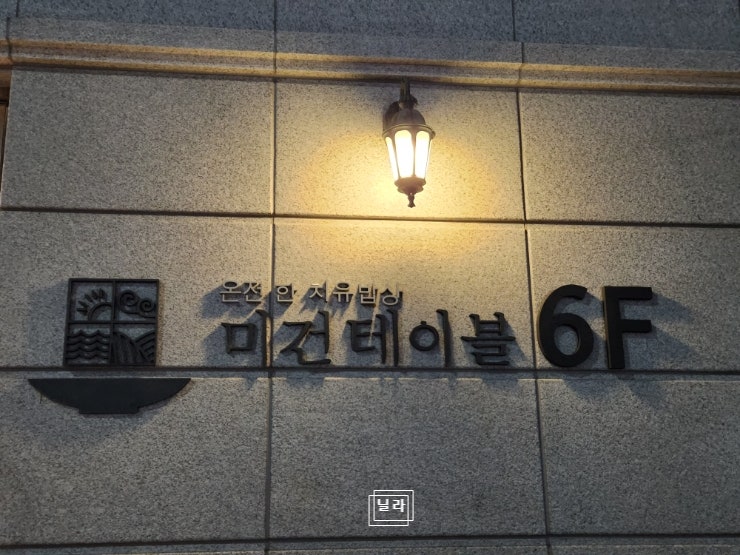 광진구 한정식 미건테이블 부모님생신식당 칠순 팔순잔치장소로 딱이야 네이버 블로그
