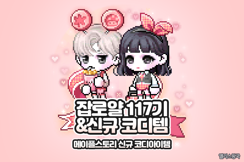 메이플스토리 신규캐시 추가 117기 잡로얄 하트체크세트 블랙티모카몽실솜솜폭신윈터 바니 잠옷 올데이 핑크 앱실론