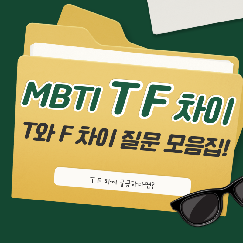 MBTI T F 차이! T와 F 차이 질문 모음집! : 네이버 블로그