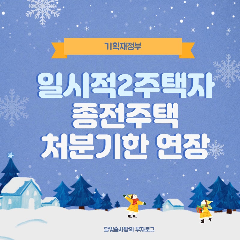 일시적 2주택자 종전주택 처분기한 연장230112 네이버 블로그