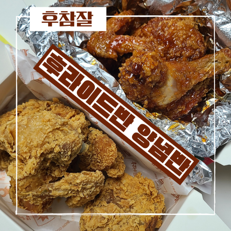 가성비대박 후라이드참잘하는집 후참잘 치킨 메뉴 네이버 블로그