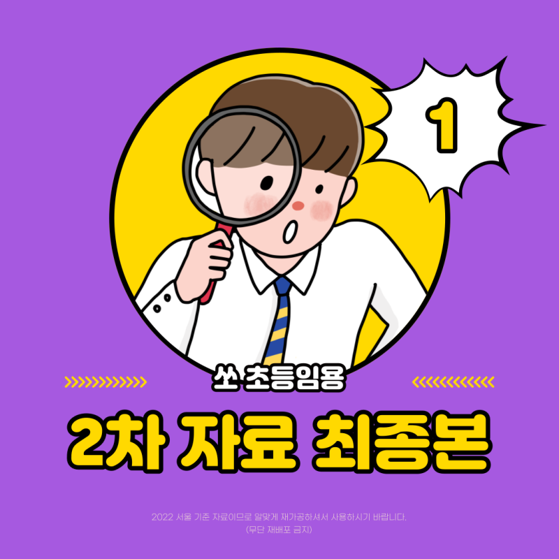 쏘 초등임용 서울 초등임용 2차 자료 최종본 1시험장 네이버 블로그