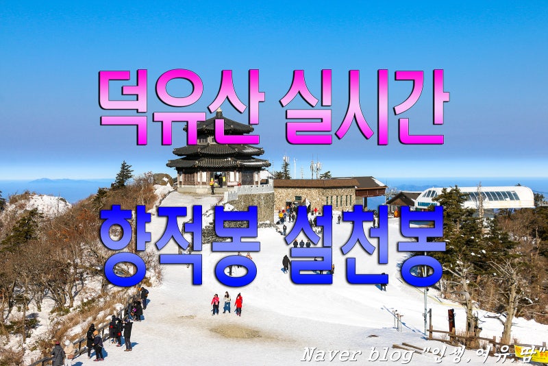 덕유산 실시간 향적봉 설천봉 Cctv 곤도라 케이블카 네이버 블로그