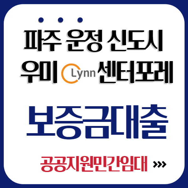 공공지원 민간임대 파주 운정 우미린 센터포레 입주잔금 대출 네이버 블로그