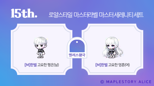 메이플스토리 마스터라벨마라벨 15기 마스터 세레니티 세트 마라벨헤어 안개셀린 헤어 안개셀론 헤어 밤의 셀린