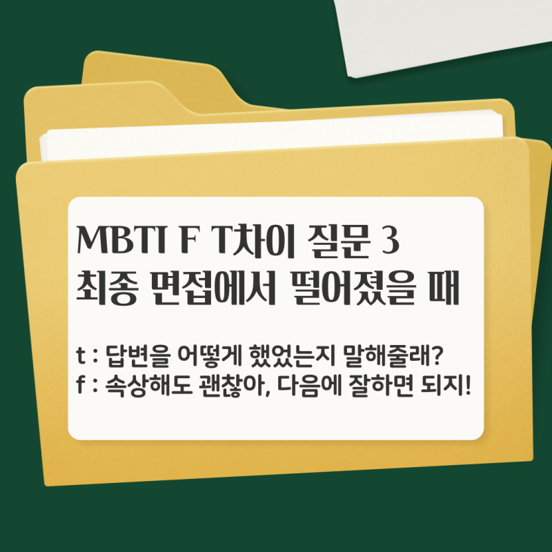 MBTI T F 차이! T와 F 차이 질문 모음집! : 네이버 블로그