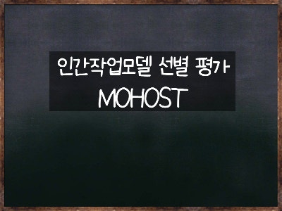 인간작업모델 선별 평가 MOHOST : 네이버 블로그