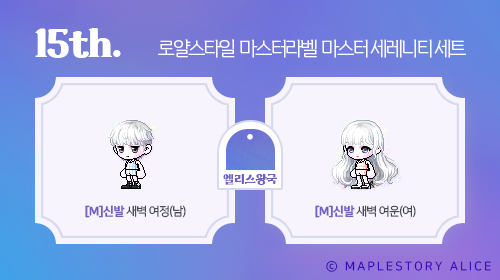 메이플스토리 마스터라벨마라벨 15기 마스터 세레니티 세트 마라벨헤어 안개셀린 헤어 안개셀론 헤어 밤의 셀린