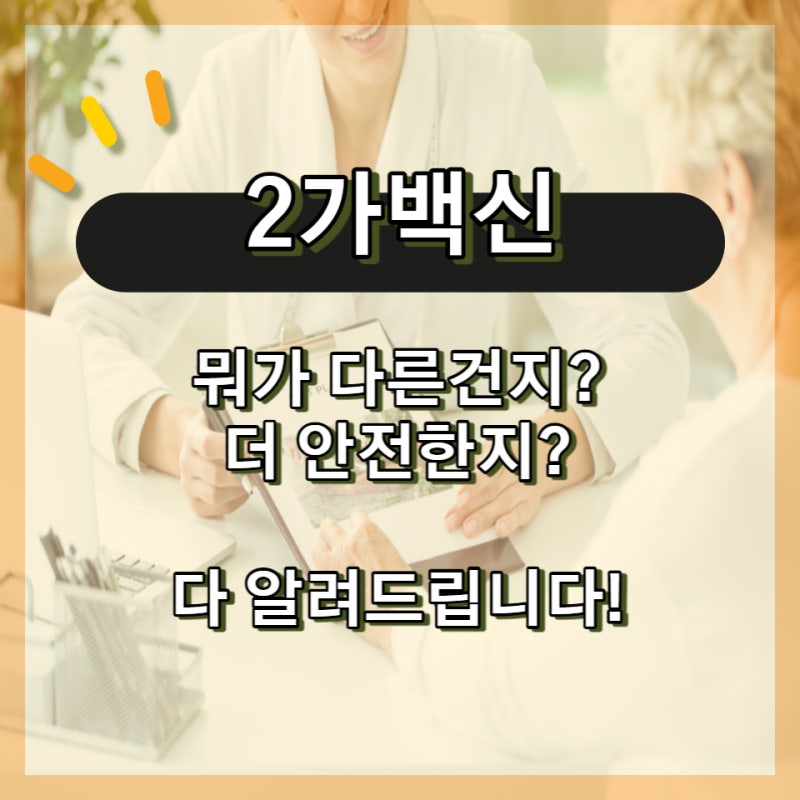 2가백신이란 코로나 2가백신 종류 효과와 안정성 부작용 예약 네이버 블로그