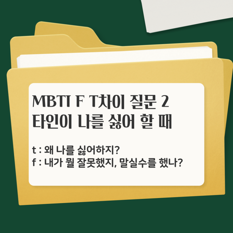 MBTI T F 차이! T와 F 차이 질문 모음집! : 네이버 블로그
