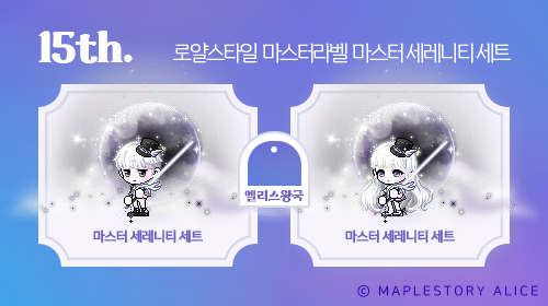 메이플스토리 마스터라벨마라벨 15기 마스터 세레니티 세트 마라벨헤어 안개셀린 헤어 안개셀론 헤어 밤의 셀린