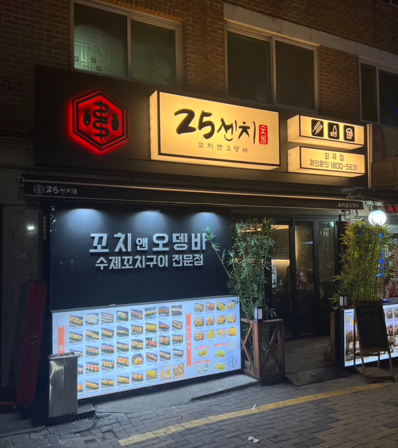 화곡역 화곡본동시장 오뎅바 ‘25센치 꼬치 앤 오뎅바 가성비 좋은 술집 네이버 블로그