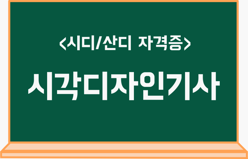 시각디자인학과 산업디자인학과 자격증 웹디자인기능사 컴퓨터그래픽스운용기능사 등 네이버 블로그