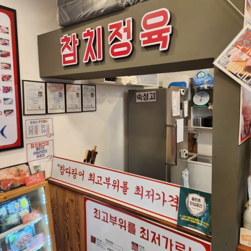 화서동 참치 맛집 참다랑어막주는집 네이버 블로그
