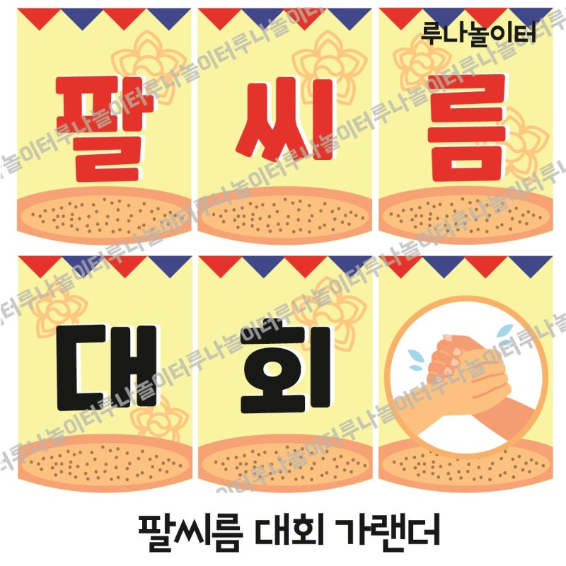 어린이집 유치원 씨름대회 가랜더 씨름대회 배경 현수막 어린이집 유치원 설날 추석 단오 씨름대회 팔씨름대회 환경 구성