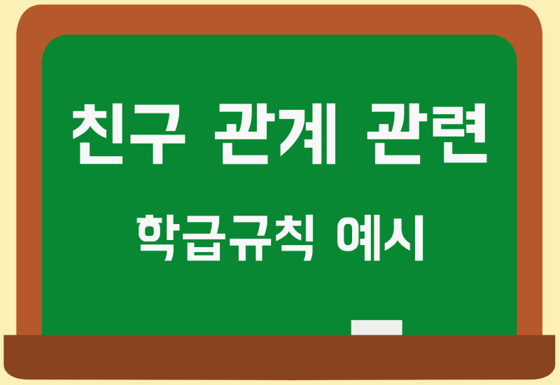 학급규칙 예시 학교 생활 수업 태도 친구 관계 용모 단정 급식 시간 네이버 블로그