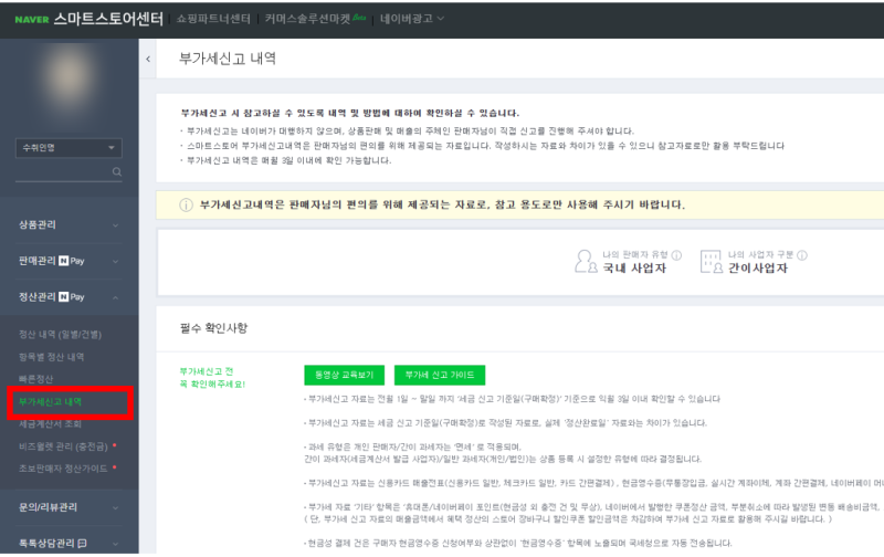 간이과세자 스마트스토어 부가세 신고 셀프 방법 네이버 블로그