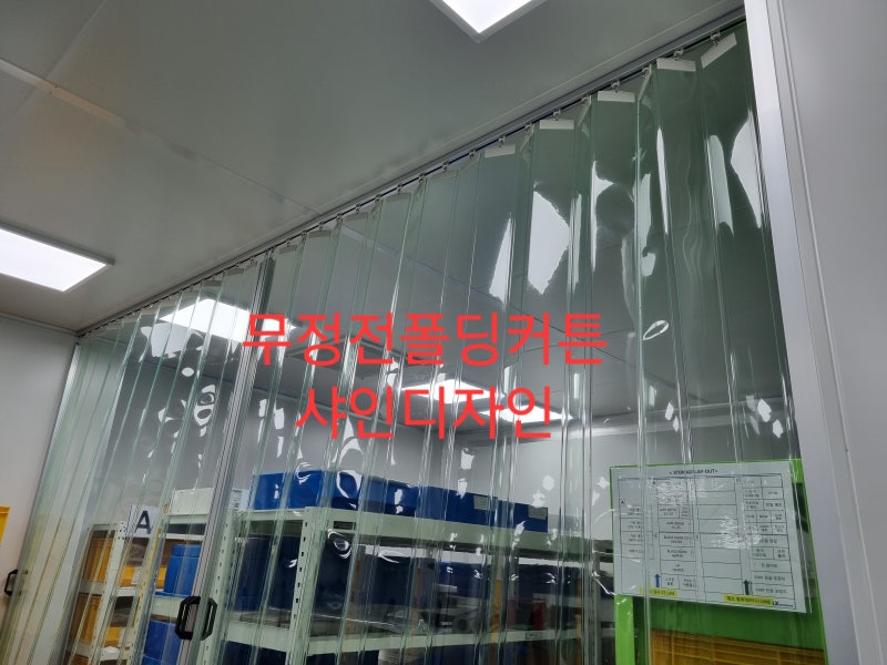 공장출입문투명스트립커튼제작설치 작업장온도습도유지비닐커튼제작설치 행거도어방풍스트립커튼 무정전폴딩커튼 대전방지비닐커튼 황투명스트립