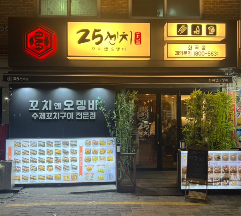 화곡역 화곡본동시장 오뎅바 ‘25센치 꼬치 앤 오뎅바 가성비 좋은 술집 네이버 블로그