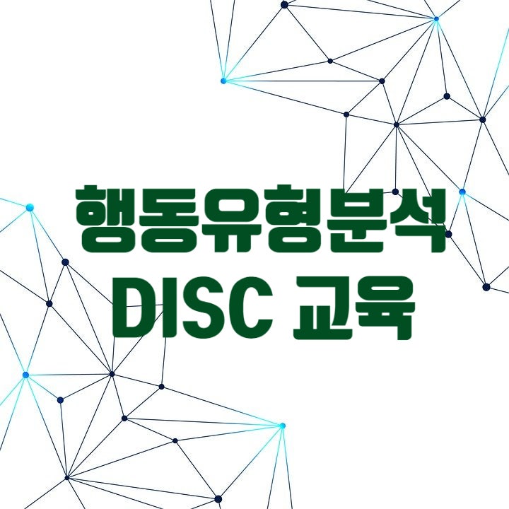 Disc 교육을 통한 행동유형분석과 타인 이해하기 네이버 블로그