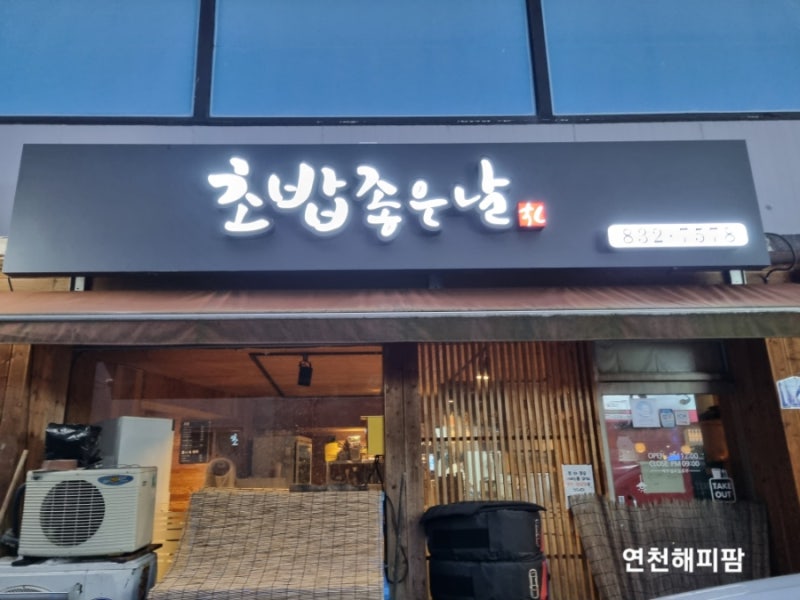 연천전곡맛집 전곡초밥집 초밥좋은날 네이버 블로그