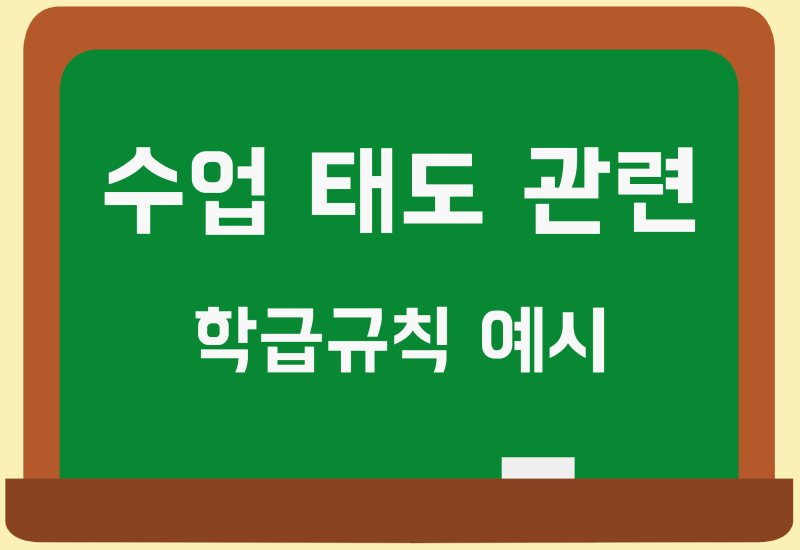 학급규칙 예시 학교 생활 수업 태도 친구 관계 용모 단정 급식 시간 네이버 블로그