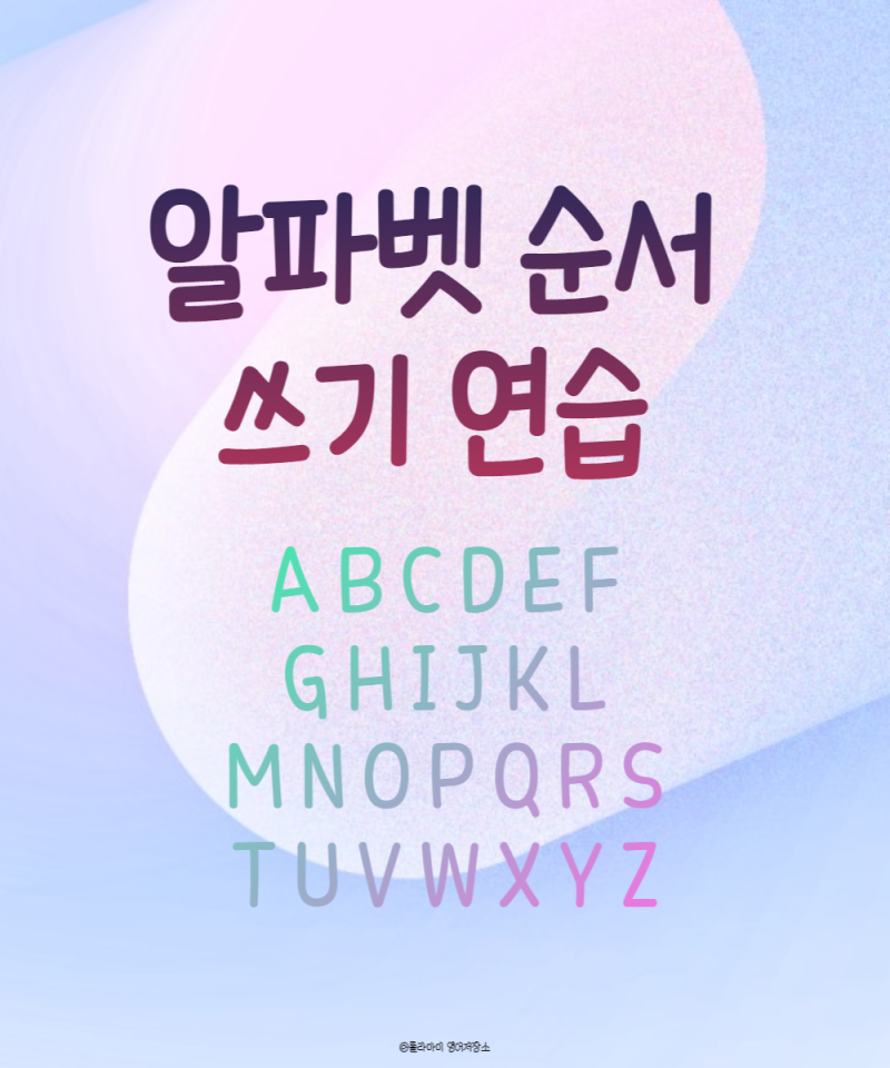 알파벳 순서 쓰기 학습지 무료 나눔 네이버 블로그
