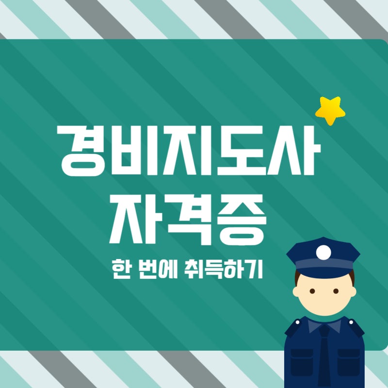 경비지도사일반기계 시험일정2023ㅣ커트라인합격률ㅣ취업후 하는일전망 네이버 블로그