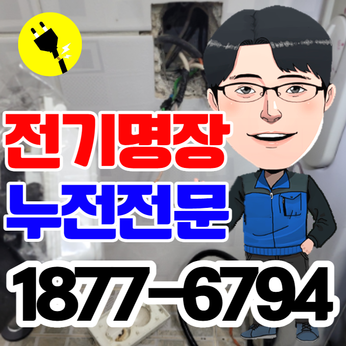 안양전기공사 군포 두꺼비집 내려감 광명 콘센트 누전 수리 네이버 블로그