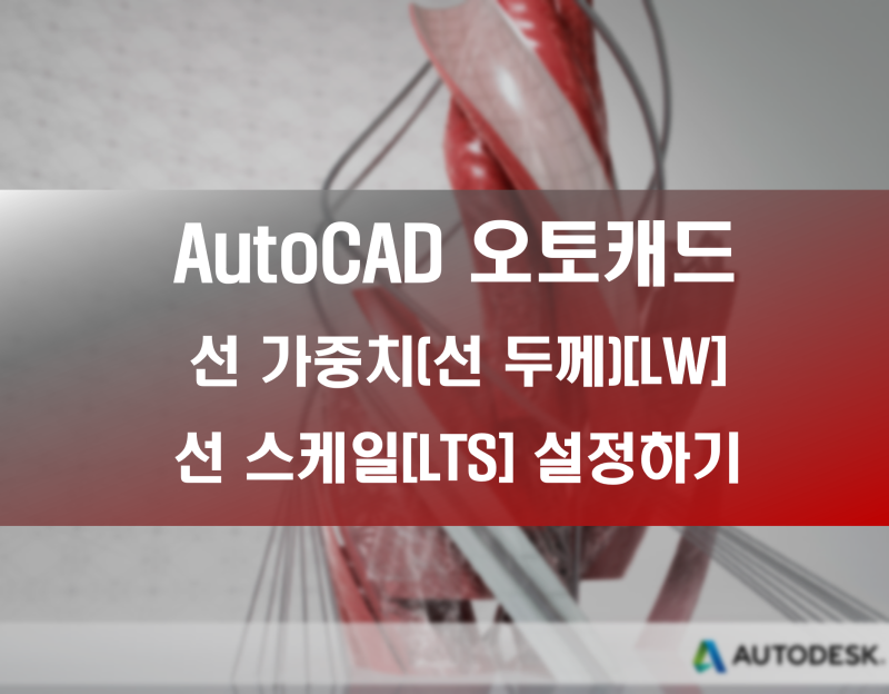 오토캐드 선 가중치선 두께 Lw 선 스케일 Lts 설정하기 네이버 블로그
