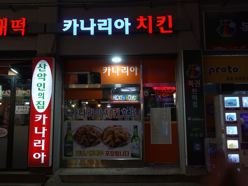 군자역 맛집 카나리아치킨 산악인 사장님이 운영하시는 32년 노포 호프집 마튀김 추천 네이버 블로그