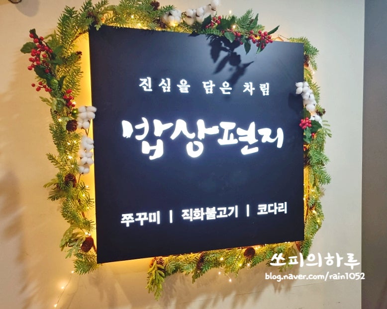 송도 타임스페이스 맛집 식당 밥상편지 스페셜세트부모님과 식사 네이버 블로그