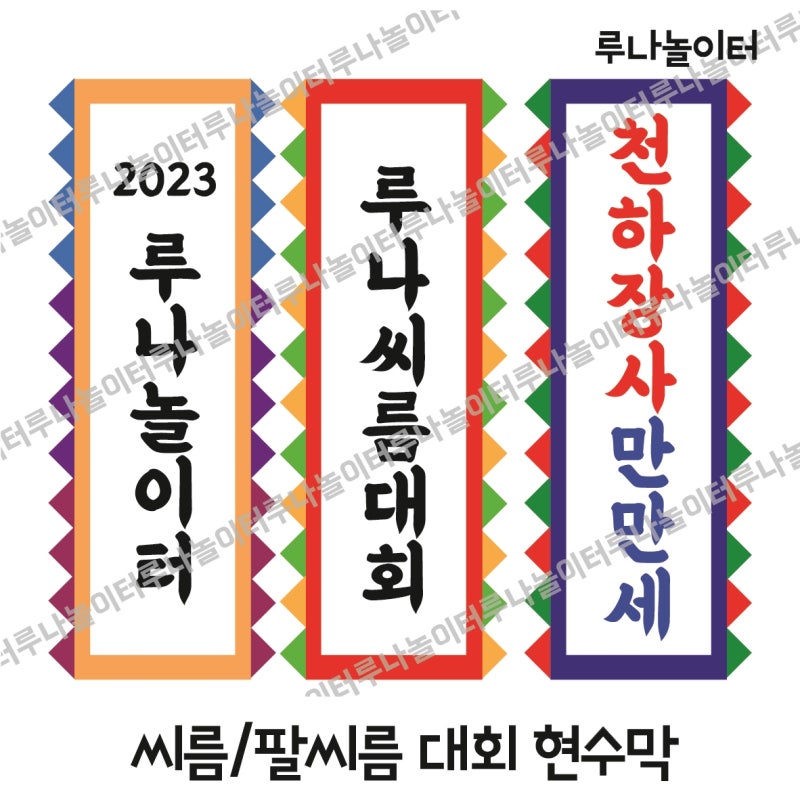 어린이집 유치원 씨름대회 가랜더 씨름대회 배경 현수막 어린이집 유치원 설날 추석 단오 씨름대회 팔씨름대회 환경 구성