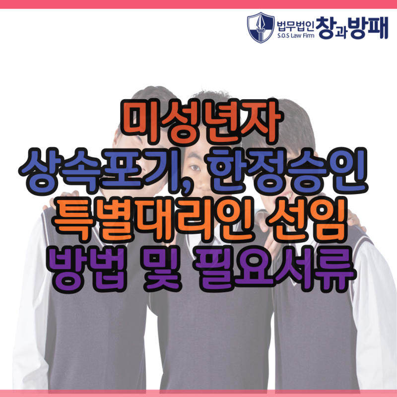 미성년자 상속포기 한정승인 시 특별대리인 선임방법 및 필요서류 네이버 블로그