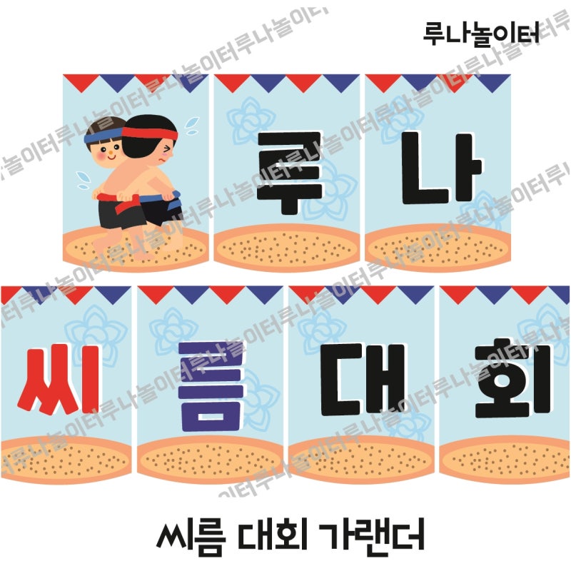 어린이집 유치원 씨름대회 가랜더 씨름대회 배경 현수막 어린이집 유치원 설날 추석 단오 씨름대회 팔씨름대회 환경 구성
