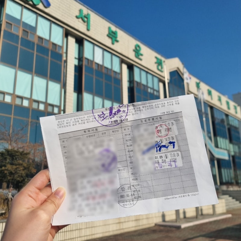 운전면허 서부운전면허시험장 도로주행 합격 합격 꿀팁★★ 네이버 블로그
