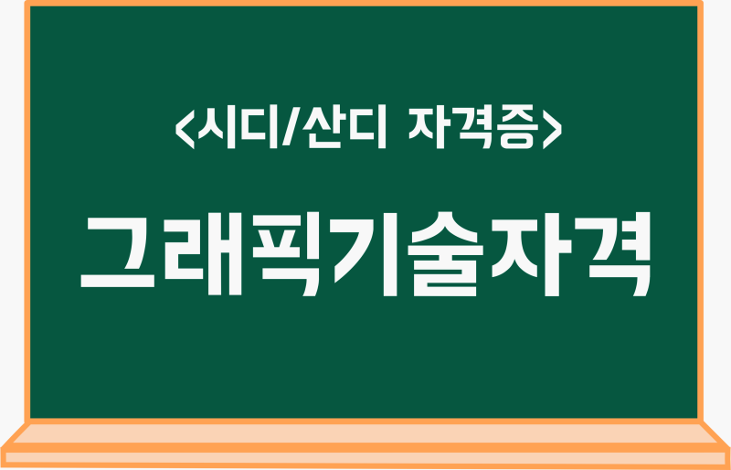 시각디자인학과 산업디자인학과 자격증 웹디자인기능사 컴퓨터그래픽스운용기능사 등 네이버 블로그