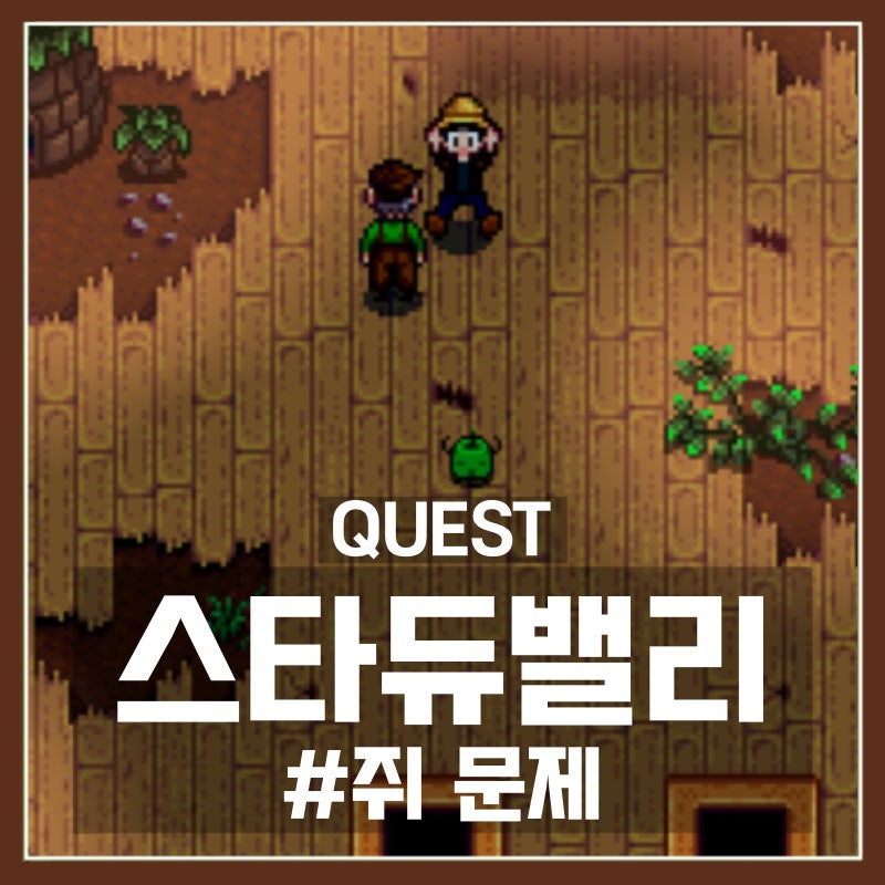 스타듀밸리모바일 Quest 무너져가는 마을 회관에 생긴 쥐 문제” 번들 시작 퀘스트 네이버 블로그